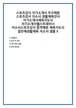 스포츠강사 자기소개서 우수예문 자소서 생활체육강사 자기소개서체육지도사 자기소개서헬스트레이너 자소서스포츠강사 합격예문 체육지도사 잘쓴예생활체육 샘플1-1페이지