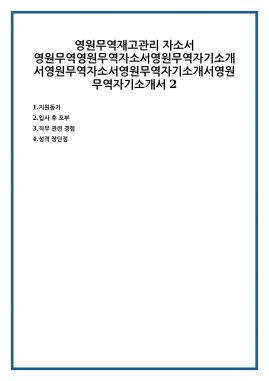 영원무역재고관리 자소서 영원무역영원무역자소서영원무역자기소개서영원무역자소서영원무역자기소개서영원무역자기소개서 2-1페이지