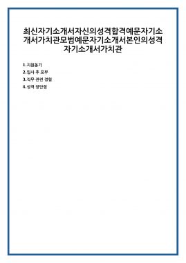 최신자기소개서자신의성격합격예문자기소개서가치관모범예문자기소개서본인의성격자기소개서가치관-1페이지