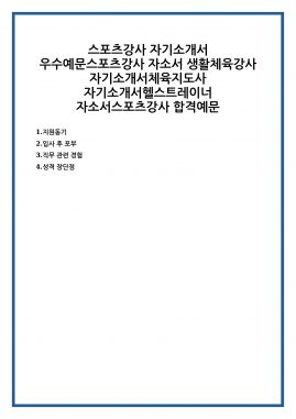 스포츠강사 자기소개서 우수예문스포츠강사 자소서 생활체육강사 자기소개서체육지도사 자기소개서헬스트레이너 자소서스포츠강사 합격예문-1페이지