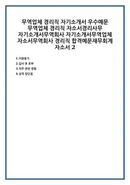무역업체 경리직 자기소개서 우수예문 자소서경리사무 자기소개서무역회사 자기소개서무역업체 자소서무역회사 합격예문재무회계 자소서 2-1페이지