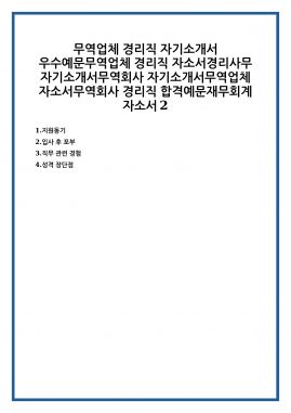 무역업체 경리직 자기소개서 우수예문무역업체 자소서경리사무 자기소개서무역회사 자기소개서무역업체 자소서무역회사 합격예문재무회계 자소서2-1페이지