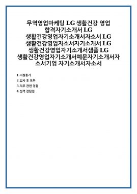 무역영업마케팅 LG생활건강 영업 합격자기소개서LG생활건강영업자기소개서자소서LG생활건강영업자소서자기소개서LG생활건강영업자기소개서샘플LG생활건강영업자기소개서예문자기소개서자소서기업 자기소개서자소서-1페이지