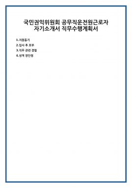국민권익위원회 공무직운전원근로자 자기소개서 직무수행계획서-1페이지