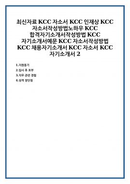 최신자료KCC자소서 KCC인재상KCC자소서작성방법노하우KCC합격자기소개서작성방법KCC자기소개서예문KCC자소서작성방법 KCC채용자기소개서KCC자소서 KCC자기소개서 2-1페이지