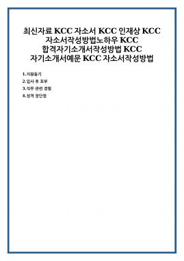 최신자료KCC자소서 KCC인재상KCC자소서작성방법노하우KCC합격자기소개서작성방법KCC자기소개서예문KCC자소서작성방법-1페이지