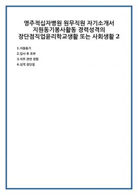 영주적십자병원 원무직원 자기소개서 지원동기봉사활동 경력성격의 장단점직업윤리학교생활 또는 사회생활 2-1페이지