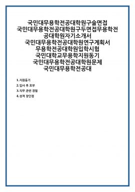 국민대무용학전공대학원구술면접 국민대무용학전공대학원구두면접무용학전공대학원자기소개서 국민대무용학전공대학원연구계획서 무용학전공대학원입학시험 국민대학교무용학지원동기 국민대무용학전공대학원문제 국민대무용학전공대-1페이지