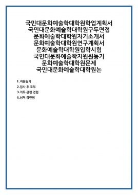 국민대문화예술학대학원학업계획서 국민대문화예술학대학원구두면접 문화예술학대학원자기소개서 문화예술학대학원연구계획서 문화예술학대학원입학시험 국민대문화예술학지원원동기 문화예술학대학원문제 국민대문화예술학대학원논-1페이지