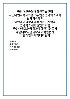 국민대연극학대학원구술면접 국민대연극학대학원구두면접연극학과대학원자기소개서 국민대연극학과대학원연구계획서 연극학과대학원입학시험 국민대학교연극학과대학원지원동기 국민대학교연극학과대학원문제 국민대연극학과대학원학-1페이지