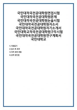 국민대작곡전공대학원면접시험 국민대작곡전공대학원문제 국민대작곡전공대학원논술시험 국민대작곡전공대학원자소서 국민대작곡전공대학원자기소개서 국민대학교작곡전공대학원구두시험 국민대작곡전공대학원연구계획서 국민대학교-1페이지