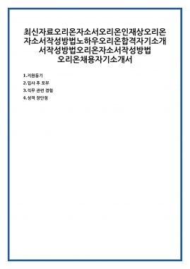 최신자료오리온자소서오리온인재상오리온자소서작성방법노하우오리온합격자기소개서작성방법오리온자소서작성방법 오리온채용자기소개서-1페이지
