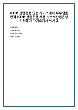KDB산업은행 인턴 자기소개서 우수샘플 합격 채용 자소서산업은행 지원동기 예시 2-1페이지