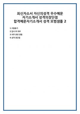 최신자소서 자신의성격 우수예문 자기소개서 성격의장단점 합격예문자기소개서 성격 모범샘플 2-1페이지