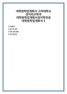대학원학업계획서 고려대학교 정치외교학과 대학원학업계획서정치학전공 대학원학업계획서1-1페이지