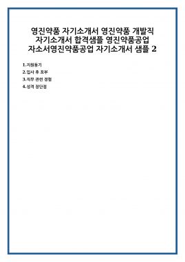 영진약품 자기소개서 개발직 합격샘플 영진약품공업 자소서영진약품공업 샘플 2-1페이지