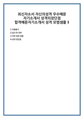 최신자소서 자신의성격 우수예문 자기소개서 성격의장단점 합격예문자기소개서 성격 모범샘플1-1페이지