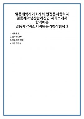 일동제약자기소개서 면접문제합격자 일동제약생산관리신입 자기소개서 합격예문 일동제약자소서지원동기첨삭항목1-1페이지