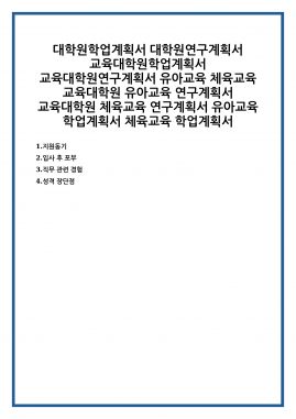대학원학업계획서 대학원연구계획서 교육대학원학업계획서 교육대학원연구계획서 유아교육 체육교육 교육대학원 연구계획서 학업계획서-1페이지