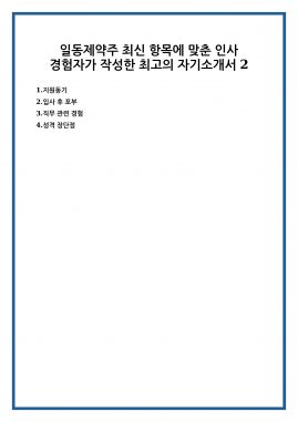 일동제약주 최신 항목에 맞춘 인사 경험자가 작성한 최고의 자기소개서 2-1페이지