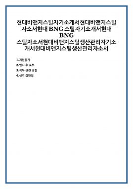 현대비앤지스틸자기소개서현대비앤지스틸자소서현대BNG스틸자기소개서현대BNG스틸자소서현대비앤지스틸생산관리자기소개서현대비앤지스틸생산관리자소서-1페이지