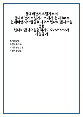 현대비앤지스틸자소서 현대비앤지스틸자기소개서 현대bng현대비앤지스틸합격자소서현대비앤지스틸면접 현대비앤지스틸합격자기소개서자소서 지원동기-1페이지