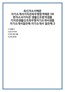 최신자소서예문 자기소개서가치관좌우명합격예문10편자소서가치관 생활신조합격샘플 가치관생활신조좌우명자기소개서샘플 자기소개서잘쓴예 자기소개서 잘쓴예 2-1페이지