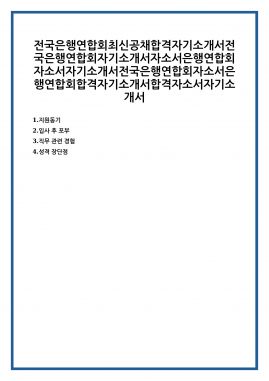 전국은행연합회최신공채합격자기소개서전국은행연합회자기소개서자소서은행연합회자소서자기소개서전국은행연합회자소서은행연합회합격자기소개서합격자소서자기소개서-1페이지