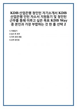 KDB산업은행 청인턴 자기소개서 인턴 자소서 지원동기 및 근무를 통해 이루고 싶은 목표 KDB Way 중 본인과 가장 부합하는 것 한 를 선택 2-1페이지