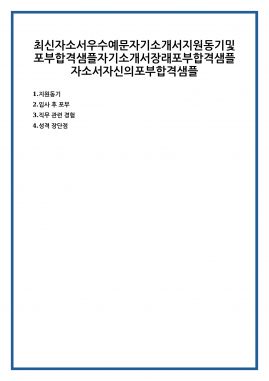 최신자소서우수예문자기소개서지원동기및포부합격샘플자기소개서장래포부합격샘플자소서자신의포부합격샘플-1페이지