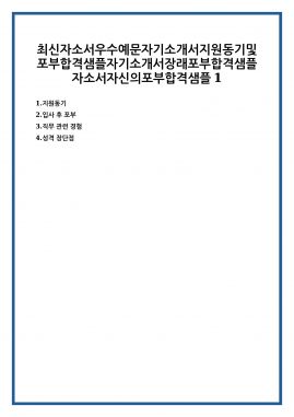 최신자소서우수예문자기소개서지원동기및포부합격샘플자기소개서장래포부합격샘플자소서자신의포부합격샘플1-1페이지