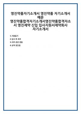 영진약품자기소개서 영진약품 자기소개서 예문 영진약품합격자기소개서영진약품합격자소서 영진제약 신입 입사지원서제약회사-1페이지