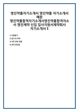 영진약품자기소개서 영진약품 자기소개서 예문 영진약품합격자기소개서영진약품합격자소서 영진제약 신입 입사지원서제약회사 자기소개서1-1페이지