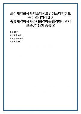 최신제약회사자기소개서모범샘플다양한표준이력서양식20종류제약회사자소서합격예문합격한이력서표준양식20종류 2-1페이지