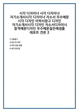 시각 디자이너 자기소개서시각 자소서 우수예문 디자인 이력서광고 자소서디자이너 합격예문디자인 우수예문잘쓴예샘플 레포트 견본 2-1페이지