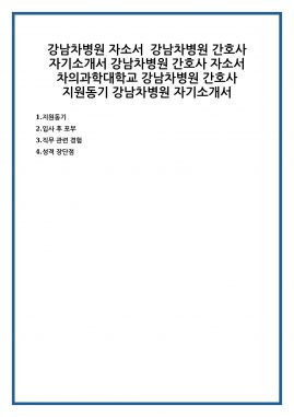 강남차병원 자소서 간호사 자기소개서 차의과학대학교 지원동기-1페이지