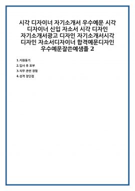 시각 디자이너 자기소개서 우수예문 신입 자소서 디자인 자기소개서광고 자기소개서시각 자소서디자이너 합격예문디자인 우수예문잘쓴예샘플 2-1페이지