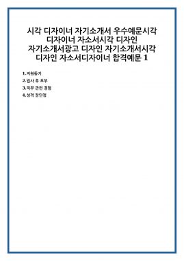 시각 디자이너 자기소개서 우수예문시각 자소서시각 디자인 자기소개서광고 자기소개서시각 자소서디자이너 합격예문1-1페이지