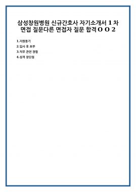 삼성창원병원 신규간호사 자기소개서 1차 면접 질문다른 면접자 질문 합격O O 2-1페이지
