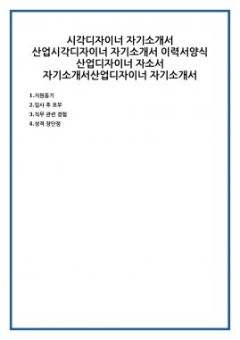 시각디자이너 자기소개서 산업시각디자이너 이력서양식 산업디자이너 자소서 자기소개서산업디자이너-1페이지