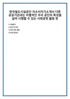 한국철도시설공단 자소서자기소개서 다른 공공기관과는 차별적인 우리 공단의 특성을 살려 시행할 수 있는 사회공헌 활동 한-1페이지