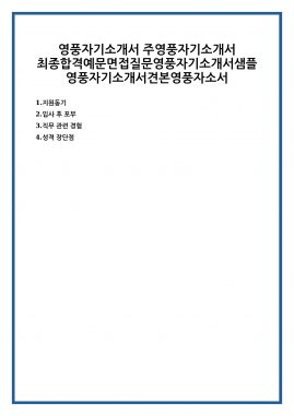 영풍자기소개서 주영풍자기소개서 최종합격예문면접질문영풍자기소개서샘플영풍자기소개서견본영풍자소서-1페이지