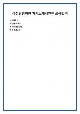 삼성창원병원 자기소개서찐찐 최종합격-1페이지