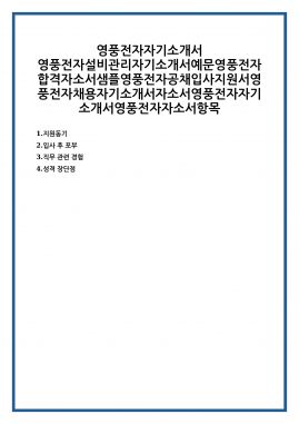 영풍전자자기소개서 영풍전자설비관리자기소개서예문영풍전자합격자소서샘플영풍전자공채입사지원서영풍전자채용자기소개서자소서영풍전자자기소개서영풍전자자소서항목-1페이지