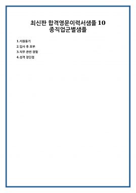 최신판 합격영문이력서샘플10종직업군별샘플-1페이지