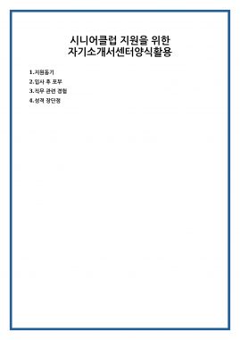 시니어클럽 지원을 위한 자기소개서센터양식활용-1페이지