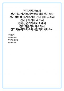 전기기사자소서 전기기사자기소개서합격샘플전기공사 전기설비직 자기소개서 전기설비 자소서 전기공사기사 전기산업기사자기소개서 전기기술직자기소개서 전기기능사자기소개서전기회사자소서-1페이지