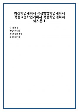 최신학업계획서 작성방법학업계획서 작성요령학업계획서 작성학업계획서 예시문1-1페이지