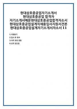 현대삼호중공업자기소개서 현대삼호중공업 합격자 자기소개서예문현대삼호중공업합격자소서현대삼호중공업설계직채용입사지원서견본현대삼호중공업설계자기소개서자소서11-1페이지