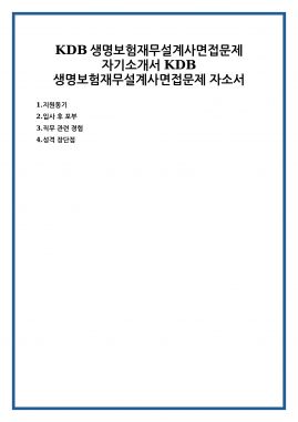 KDB생명보험재무설계사면접문제 자기소개서 자소서-1페이지